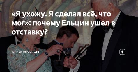 Я ухожу Я сделал всё что мог почему Ельцин ушел в отставку МИР