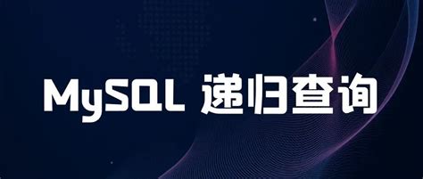 探索 Mysql 递归查询，优雅的给树结构分页 Csdn博客