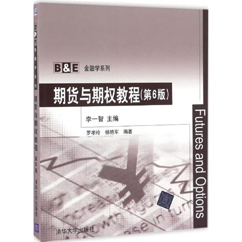 期货期权教程李一主编货币股票炒股入门基础知识个人理财期货投资书籍新华书店金融