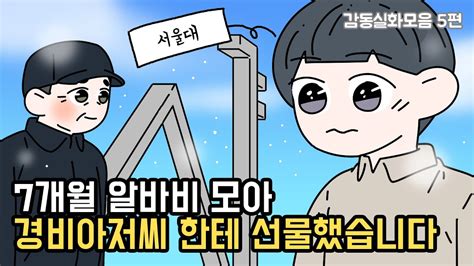 가난한 서울대생이 경비아저씨에게 양복을 선물한 이유 감동실화모음5편 Youtube