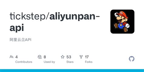 GitHub tickstep aliyunpan api 阿里云盘API