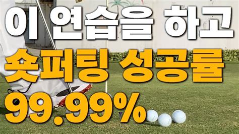 아마추어를 위한 골프레슨 019 골프를 잘 치는 가장 쉬운 방법은 숏퍼팅 성공률을 높이는 것이다 Youtube