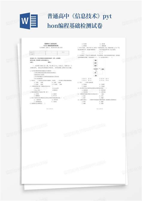 普通高中《信息技术》 Python编程基础检测试卷word模板下载编号qgbdvxma熊猫办公 普通高中《信息技术》 Python编程基础检测试卷word模板下载编号qgbdvxma熊猫办公