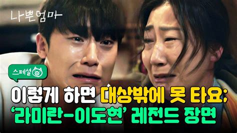 스페셜 두 분 연기 좀 살살하세요 보는 내내 입이 다물어지지 않는 라미란 이도현 연기 대결 모음♨ Jtbc 230504 방송 Zum Tv