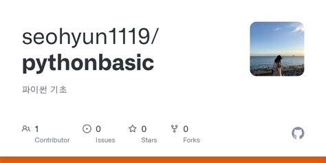 GitHub seohyun pythonbasic 파이썬 기초