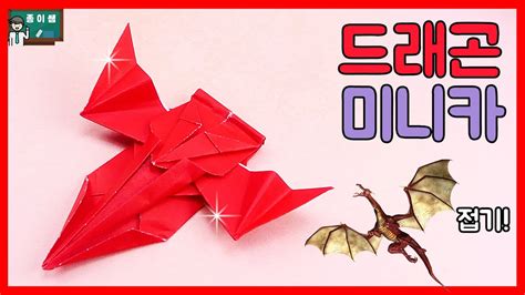 [종이쌤 창작] 역대급 미니카 드래곤 날개를 가진 드래곤 미니카접기 Youtube