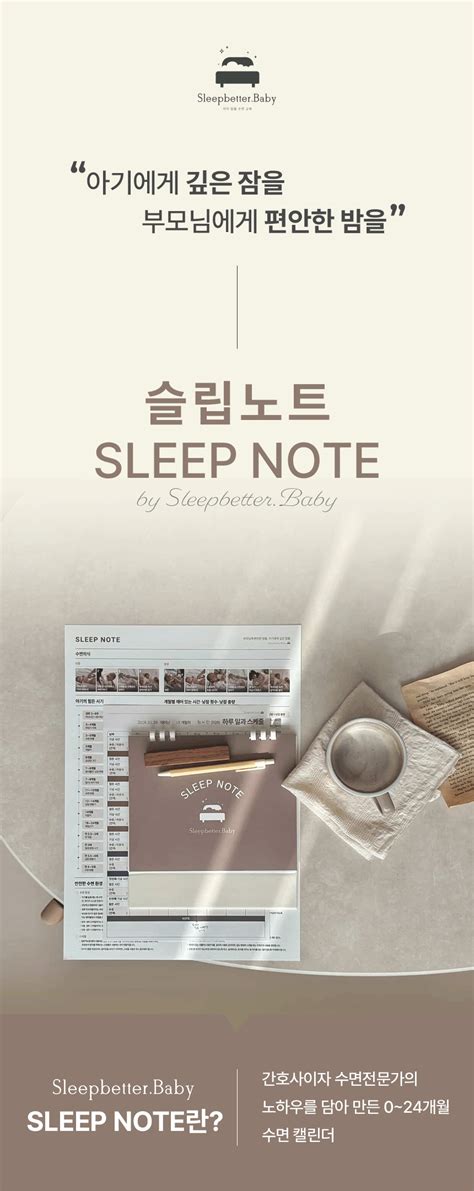 [슬립노트] 아기 수면 스케줄 캘린더 0~24개월 기록표 육아 꿀잠 다이어리 슬립베러베이비 슬립베러베이비