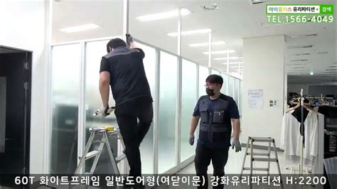 아이플러스 유리파티션 인테리어 서울 서초구 교육센터 사무실 강화유리파티션 제작 설치 과정 Youtube