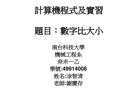 PPT 計算機程式及實習 題目數字比大小 PowerPoint Presentation ID 3314933