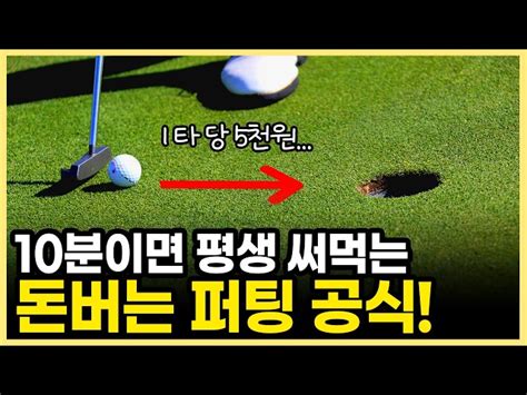 1000만원 아끼는 퍼팅의 기본 공식 딱 한번 배워서 10타 줄일 수 있어요