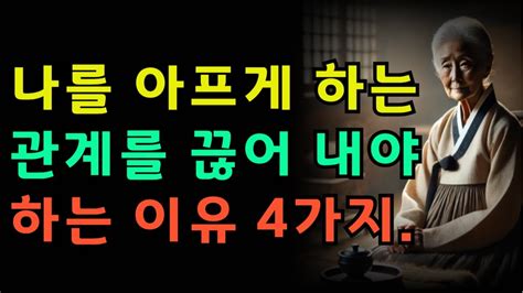 나를 아프게하는 관계를 끊어내야하는이유4가지오디오북철학과지혜옛성인들의지혜반복지혜와 명상 Youtube