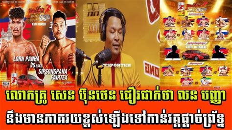 លោកគ្រូ សេន ប៊ុនថេន សង្ឃឹមខ្ពស់ថា លន បញ្ញា នឹងលើកទៅកាន់វគ្គផ្តាច់ព្រ័ទ្ន [7tsportkh] Youtube