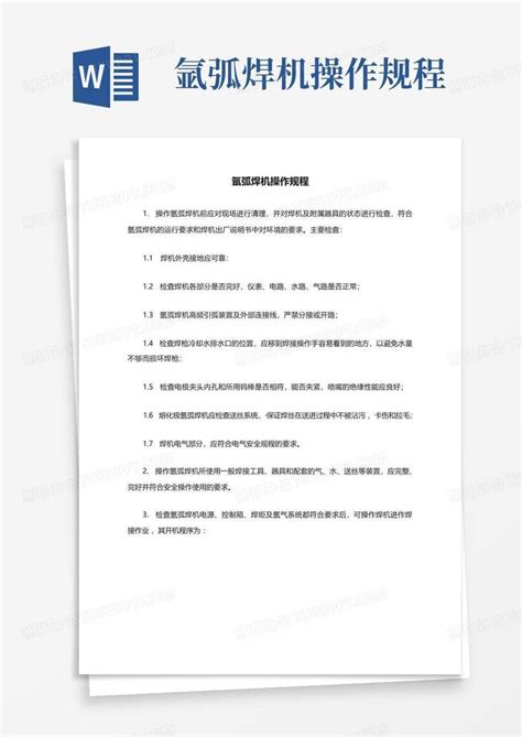 氩弧焊机操作规程Word模板下载 编号qgbgwano 熊猫办公