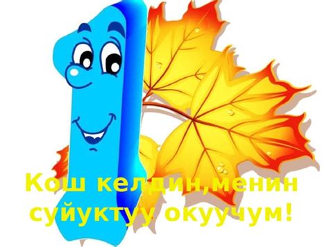1 сентябрь билим күнү