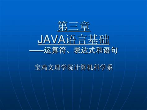 第3章 运算符、表达式和语句 word文档在线阅读与下载 无忧文档