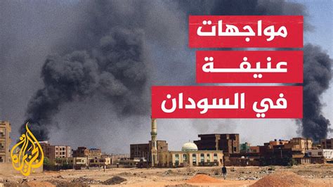 قوات الدعم تشن هجوما على معسكر سلاح الإشارة التابع للجيش السوداني Youtube
