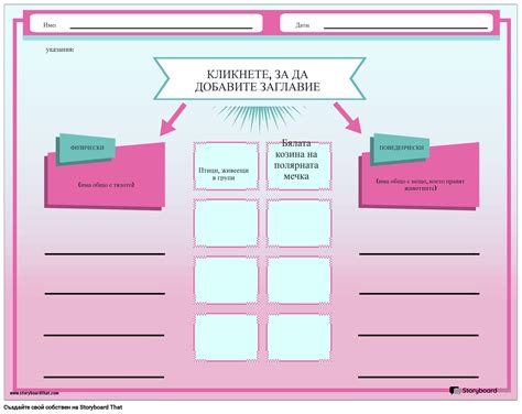 Storyboard That Безплатни Работни Листове за Адаптации на Животни