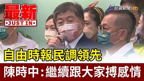 自由時報民調領先 陳時中：繼續跟大家搏感情【最新快訊】 Youtube