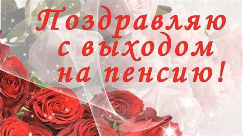 Поздравления с пенсией - голосовая открытка - YouTube
