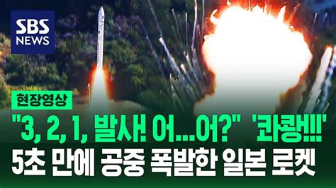 일본 첫 민간 로켓 발사 5초 만에 펑 공중 분해 후 추락…생중계된 폭발 장면 보니 망연자실 현장영상 Sbs