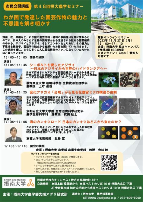 市民公開講座『第48回 摂大農学セミナー』を11月27日（月）にライブ配信で開催します 摂南大学 農学部オリジナルサイト