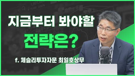 삼프로x미주미 지금부터 봐야할 전략은 F 체슬리투자자문 최일호상무 Youtube