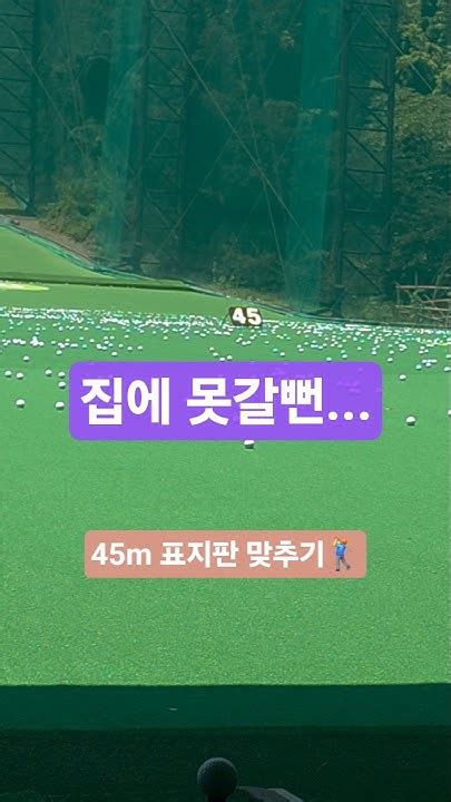 이런 미션 하다가 괜히 집에 못갈수도 골프 골프연습 숏게임 58도웨지 Youtube