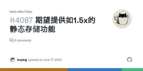 期望提供如15x的静态存储功能 · Issue 4087 · Halo Devhalo · Github