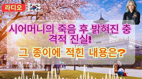 시어머니가 돌아가신 후 시누이가 갑자기 비밀을 밝혔습니다 이 종이를 펴보세요 Youtube