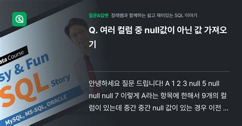 여러 컬럼 중 Null값이 아닌 값 가져오기 인프런 커뮤니티 질문and답변