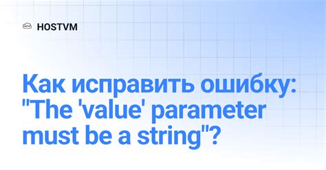 Как исправить ошибку The Value Parameter Must Be A String Hostvm