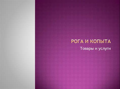 Рога и копыта. Товары и услуги - презентация онлайн