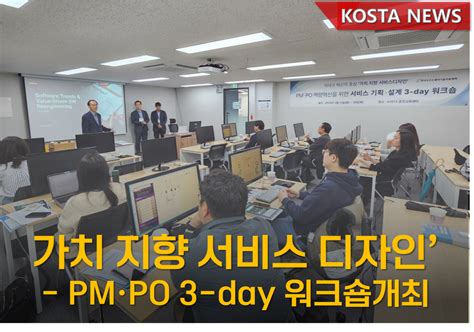 Sw기술협 가치 지향 서비스 디자인 Pm·po 3 Day 워크숍 개최 2024 416 Kosta 한국소프트웨어
