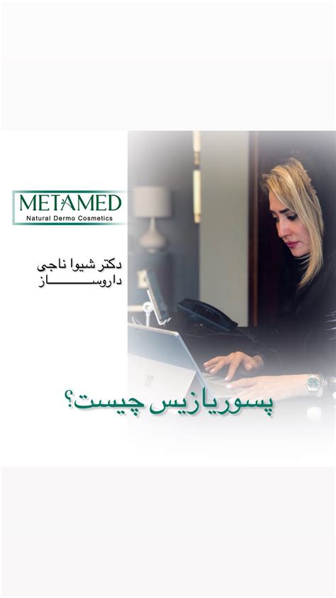 ‎صفحه رسمی متامد‎ ‎پسوریازیس چیست؟ پسوریازیس Psoriasis یک کلمه