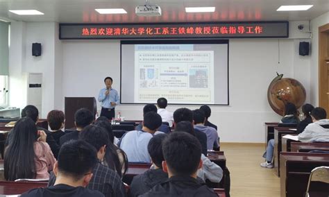 化学工程学院邀请清华大学化工系王铁峰教授作学术报告 沈阳化工大学 Shenyang University Of Chemical Technology