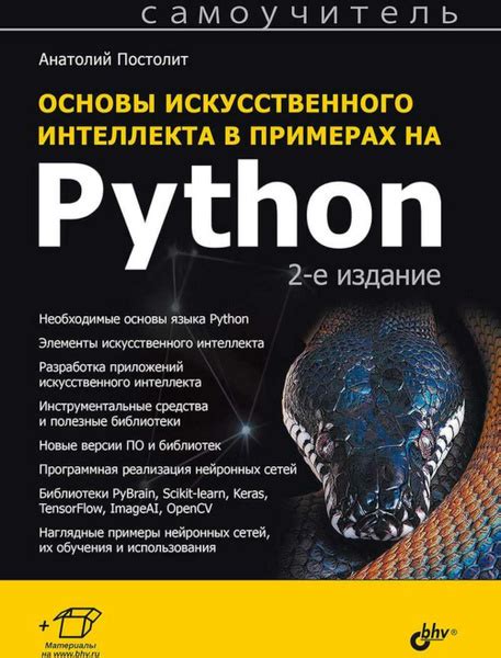 Основы искусственного интеллекта в примерах на Python самоучитель 2 е изд купить с доставкой