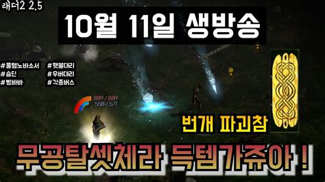 D2r 래더2 번개파괴참 93랩 무공탈셋체라 드가자~ 나눔버스대리 환영 Youtube