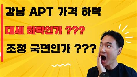 강남아파트 하락 대세 하락인가 Youtube