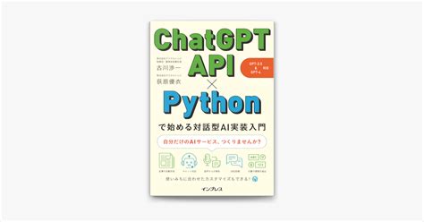‎古川 渉一 And 荻原 優衣の「chatgpt Api×pythonで始める対話型ai実装入門gpt 35andgpt 4 対応」を