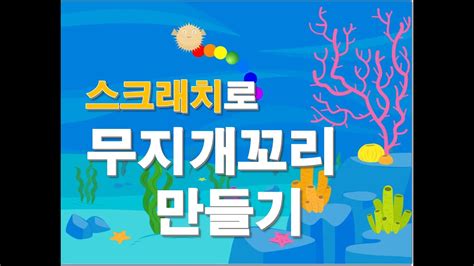 따라하며 배우는 스크래치 무지개꼬리 만들기 Youtube