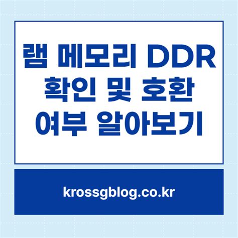 램 메모리 ddr 확인 및 호환 여부 알아보기 크로스 블로그