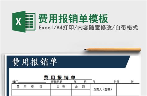 2021年费用报销单模板 Excel表格 工图网
