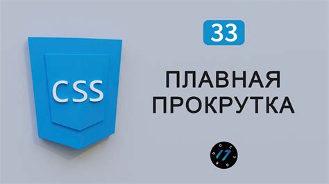 Плавная прокрутка на чистом css без js Видео курс по css Урок 33