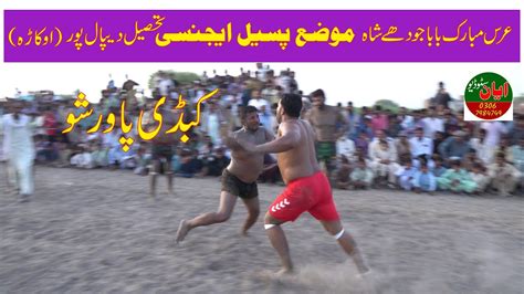 کبڈی پاور شو عرس بابا پیر جودھے شاہ حویلی روڈ دیپالپوراوکاڑہ Youtube