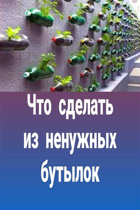 Что сделать из ненужных бутылок