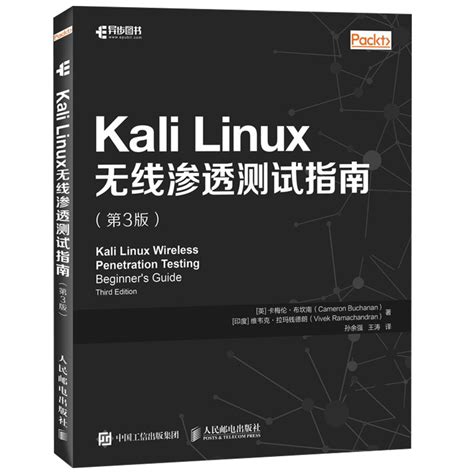 Kali Linux无线渗透测试指南第三3版黑客攻防技术教程涵盖krack攻击方法网络安全技术指南虎窝淘