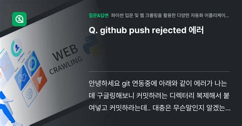 Github Push Rejected 에러 인프런 커뮤니티 질문and답변