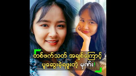 တစ်ဖက်သတ် အချစ်ကြောင့် ပူဆွေးခဲ့ရဖူးတဲ့ မုဏ်း Youtube
