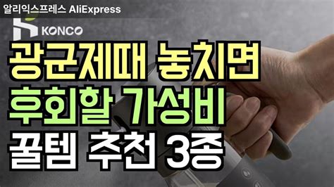 알리익스프레스 광군제에서 절대 놓치지 말아야 할 아이템들 후회 없는 쇼핑을 위해 추천 3종 3 광군제 필수템과 할인 코드 모음
