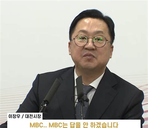 Mbc는 왜곡을 하니 질문 안받겠다고 말하는 이장우 대전시장 인스티즈 Instiz 이슈 카테고리